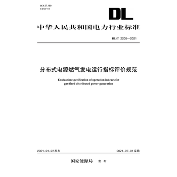 【按需印刷】DL/T 2205—2021 分布式电源燃气发电运行指标评价规范