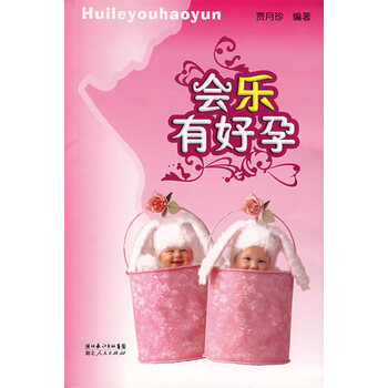 会乐有好孕 贾月珍著 湖北人民出版社