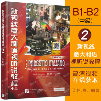 正版/新视线意大利语视听说教程中级2(附视频)B1-B2意大利语多媒体综合教程新视线意大利语中级