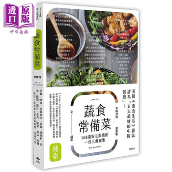 蔬食常备菜 168道安之茹素的一日三餐提案 二版 港台原版 黎慧珠 悦知