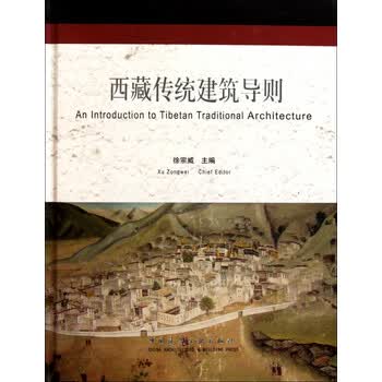 西藏传统建筑导则(精)
