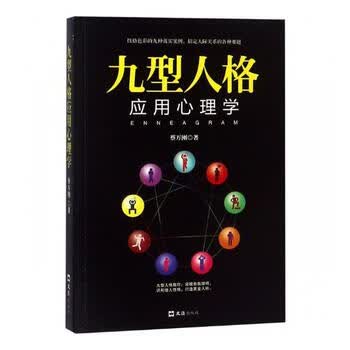 九型人格应用心理学9787549627202 文汇出版社