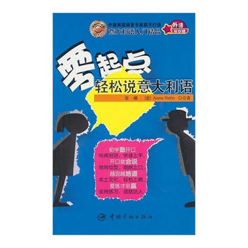 零起点轻松说意大利语【正版图书，放心下单】