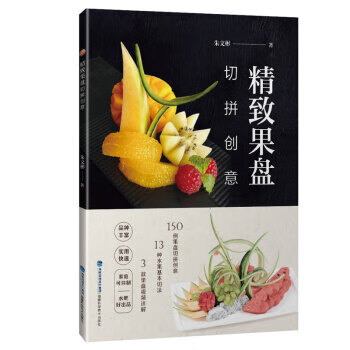精致果盘切拼创意 朱文彬 福建科学技术出版社【正版图书】