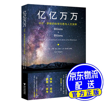 亿亿万万：卡尔·萨根的科学沉思与人文关怀