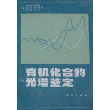 有机化合物光谱鉴定  第2版 （美）西尔弗斯坦（Silverstein，R.M.）等著；姚海文译 科