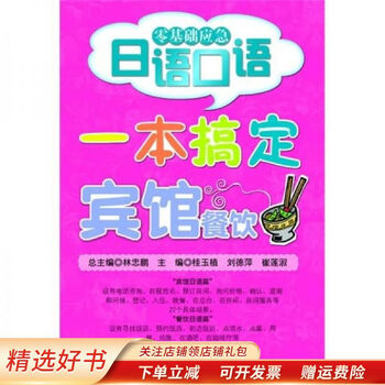 零基础应急日语口语：一本搞定宾馆餐饮RY 桂玉植