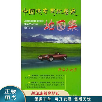 中国汽车司机营运地图集 李小刚