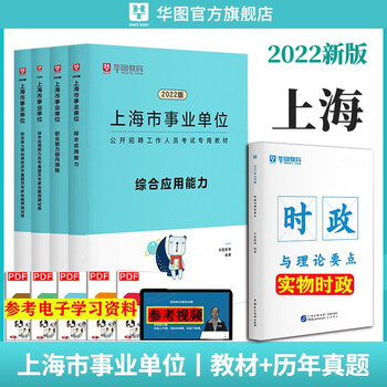上海事业单位考试用书2022上海事业单位考试真题职业能力测验综合应用能力教材历年真题题库预测试卷编制招聘全套上海市