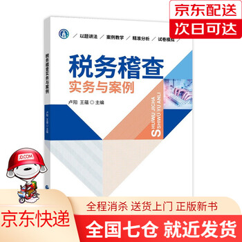 正版新书税务稽查实务与案例9787522305028