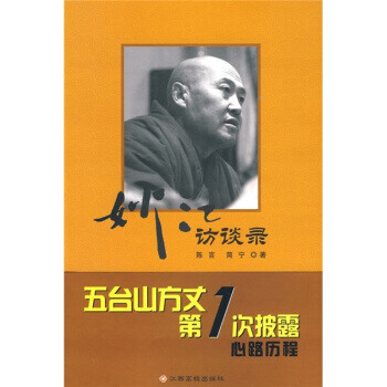 妙江访谈录