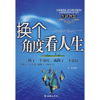 换个角度看人生【正版图书】