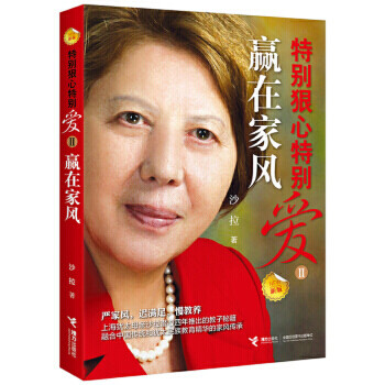 赢在家风-特别狠心特别爱(II)(新版)