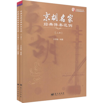 京胡名家经典伴奏范例（全二册）附光盘