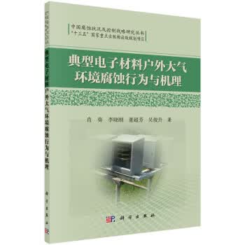 典型电子材料户外大气环境腐蚀行为与机理【正版图书】