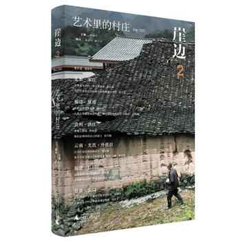 崖边2：艺术里的村庄 图书