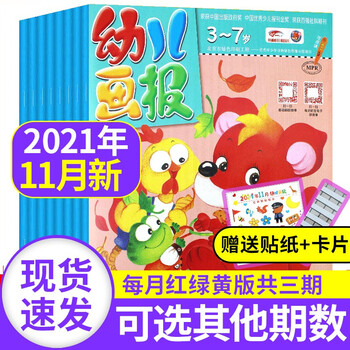 幼儿画报杂志2022/2021年【单本多期可选】红袋鼠3-7岁启蒙早教儿童绘本故事贴纸非过期刊杂志  幼儿画报杂志2021年11月共3期