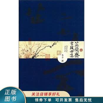 芷兰斋书跋四集 【上新】