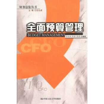 全面预算管理 王化成,佟岩,李勇 中国人民大学出版社