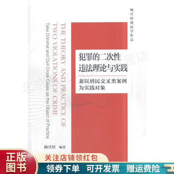 犯罪的二次性违法理论与实践——兼以刑民交叉类案例为实践对象 杨兴培