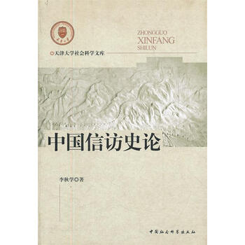 中国信访史论 李秋学　著【正版书】