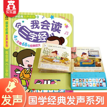 乐乐趣 我会读《三字经》正版童书 认知发声书 3-6岁 精装礼品书 国学经典图书