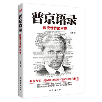 普京语录:改变世界的声音 盖盖【正版书】