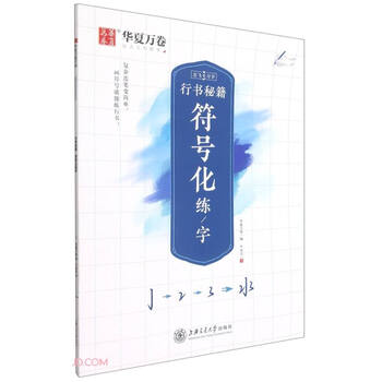 行书秘籍符号化练字/志飞习字