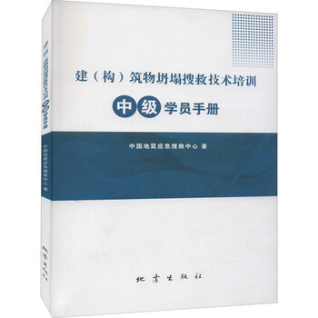 建(构)筑物坍塌搜救技术培训中级学员手册 图书