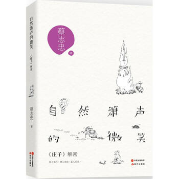 自然箫声的微笑蔡志忠 著 