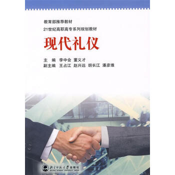 现代礼仪 李中会 编著【正版书】