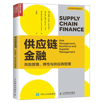 供应链金融:风险管理、弹性与供应商管理