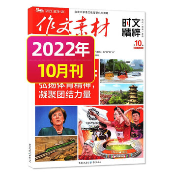 6月新【单月多选】作文素材时文精粹杂志2022年（另有2021年）高考作文押题课堂 2021年10月