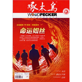 啄木鸟杂志22年新期单本21年单本新刊 2021年7月