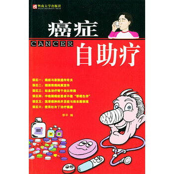 癌症自助疗 李平 暨南大学出版社