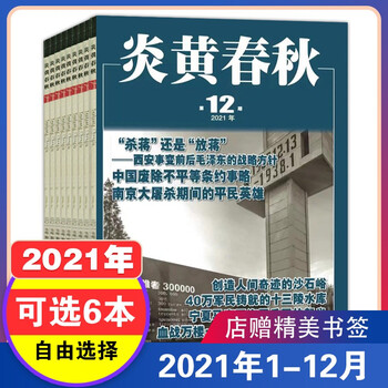 炎黄春秋杂志2021年1-12月杂志自选 炎黄春秋2021年1-6月