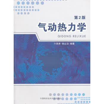 气动热力学(第2版)【正版图书】
