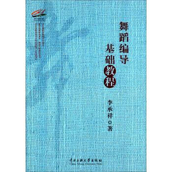 舞蹈编导基础教程【正版图书】