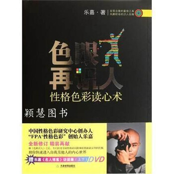 色眼再识人：性格色彩读心术 乐嘉著 天津教育出版社