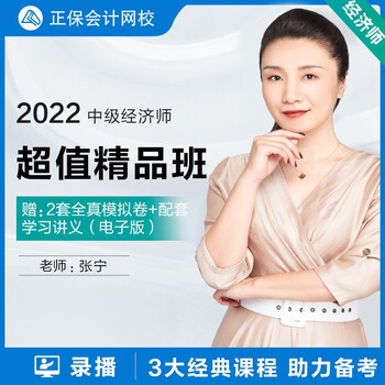 正保会计网校 2022年中级经济师课件网课视频题库超值精品班 2022超值精品班【1考期 两科联报】 人力资源管理专业