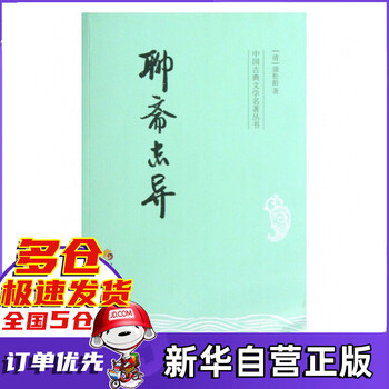 聊斋志异/中国古典文学名*丛书