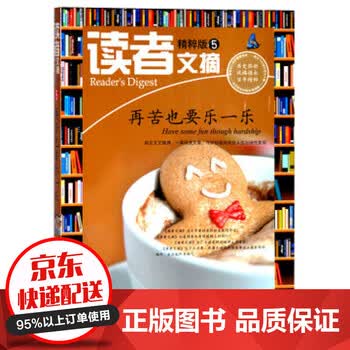精粹版读者文摘-再苦也要乐一乐5 青年文摘 初高中作文素材教辅 青春校园励志散