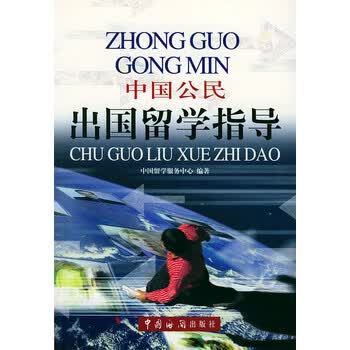 中国公民出国留学指导【保证正版】