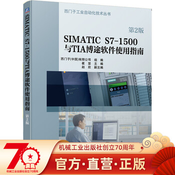 SIMATIC S7-1500与TIA博途软件使用指南（*2版）