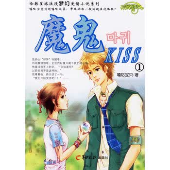 魔鬼KISS1 嘻哈宝贝
