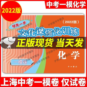 现货2022年版一步上海中考一模卷语文+数学+英语+物理+化学+历史+道德与法治文化课强化训练试卷试卷+答案初三全套中考道法二模卷模拟 2022年版上海中考一模卷化学 仅试卷