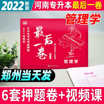官方2022河南专升本最后一卷管理学统招专升本管理考前密押模拟试卷河南省在校生专升本考试专用河南专升本大联考密押题库习题 河南专升本最后一卷：管理学