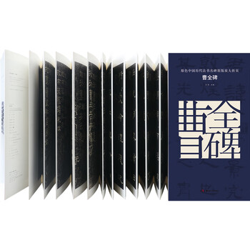 碑帖原色中国历代法书名碑原版放大折页：曹全碑