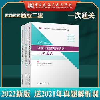 备考2023 二建教材2022 二级建造师2022教材辅导 建筑实务 二级建造师一次通关3本 可搭二建历年真题复习题集库