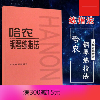 【全新】正版哈农钢琴练指法教材指导零基础本练习曲谱大字人民音乐 红皮书初学者幼儿童成人级入门启蒙